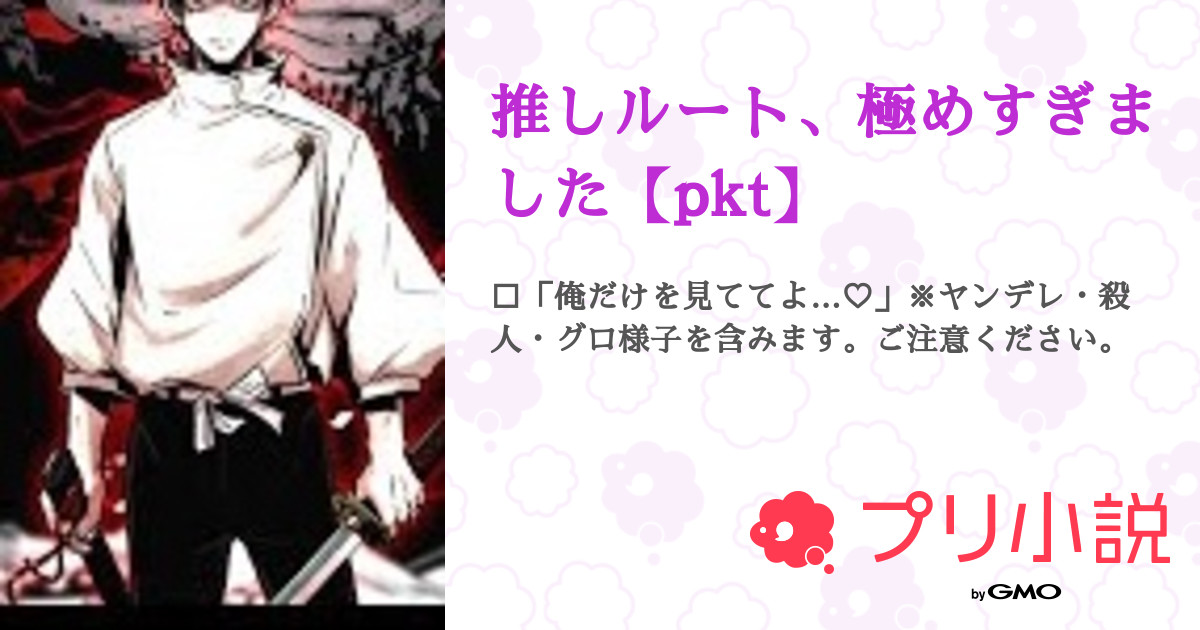 第4話：💚4（推しルート、極めすぎました【pkt】）｜無料スマホ夢小説ならプリ小説 byGMO